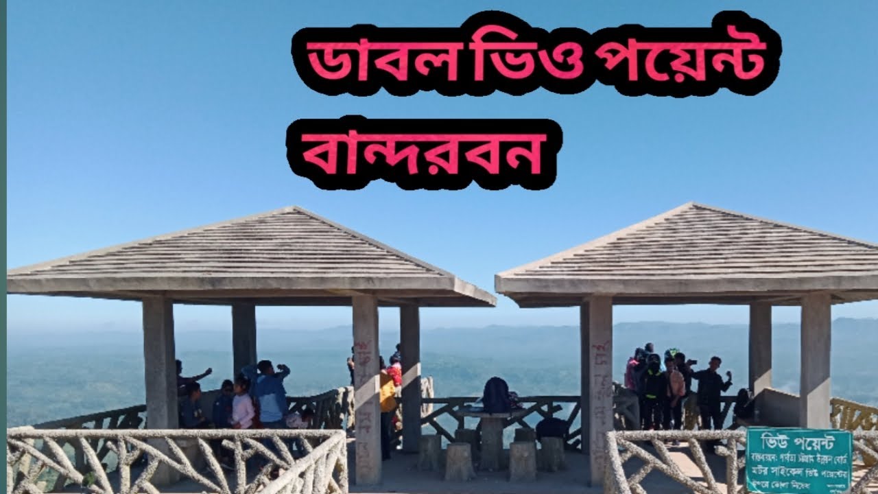ডাবল ভিও পয়েন্ট😇।। Double Hand View Point বান্দারবন😍।। Arif The ...
