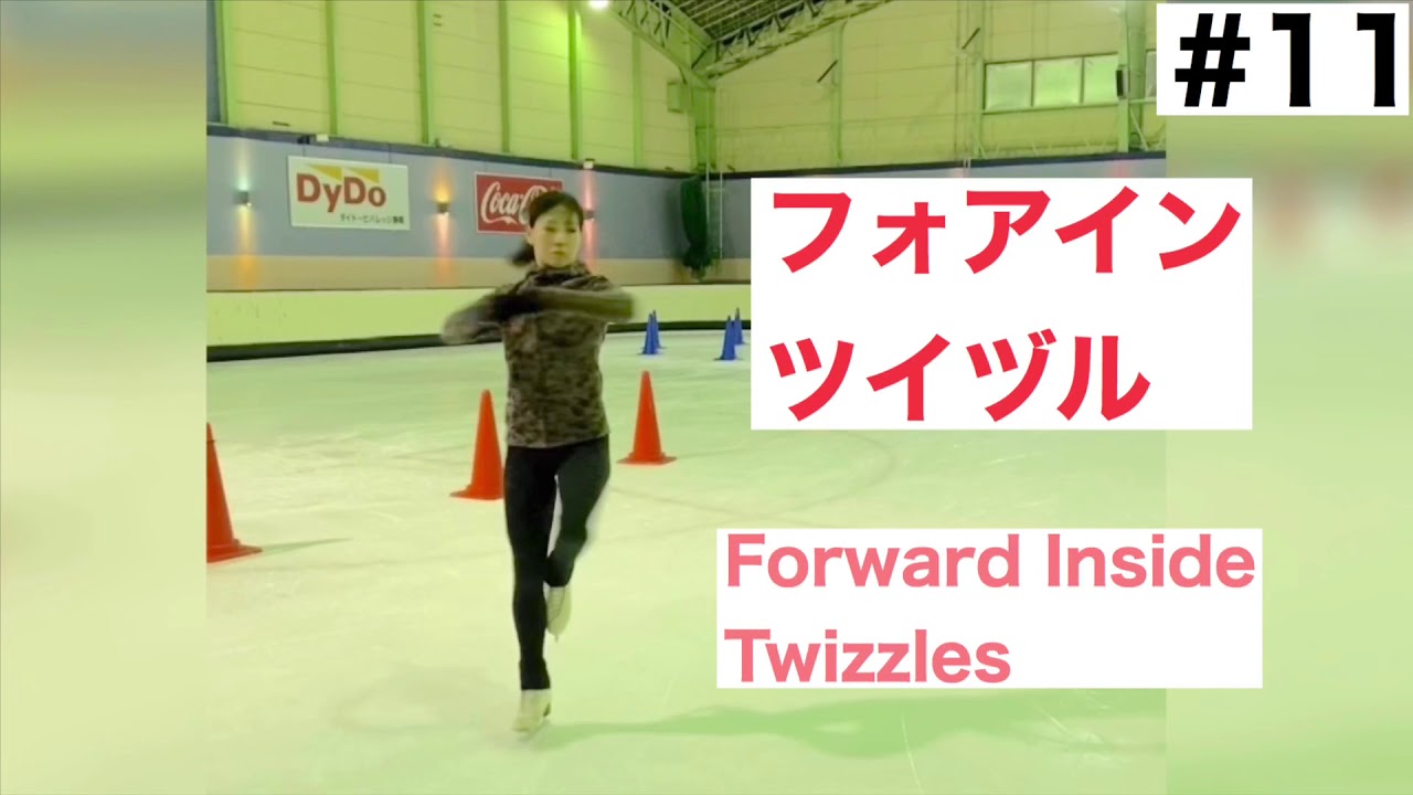 【ツイズル】フォアインツイズルのコツ 【フィギュアスケート】Forward Inside Twizzles In Figure Skating ...