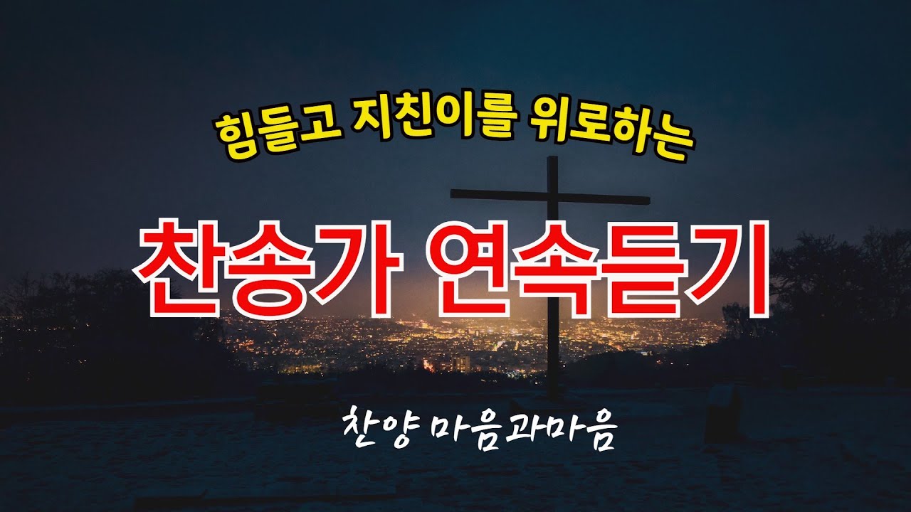 찬송가 연속듣기 힘들고 지친이를 위로하는 찬송가 모음 찬양마음과마음임석범채유정 Youtube