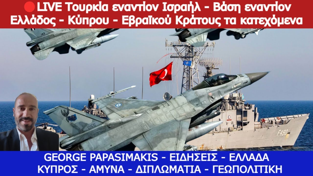 🔴LIVE Τουρκία εναντίον Ισραήλ - Βάση εναντίον Ελλάδος - Κύπρου ...