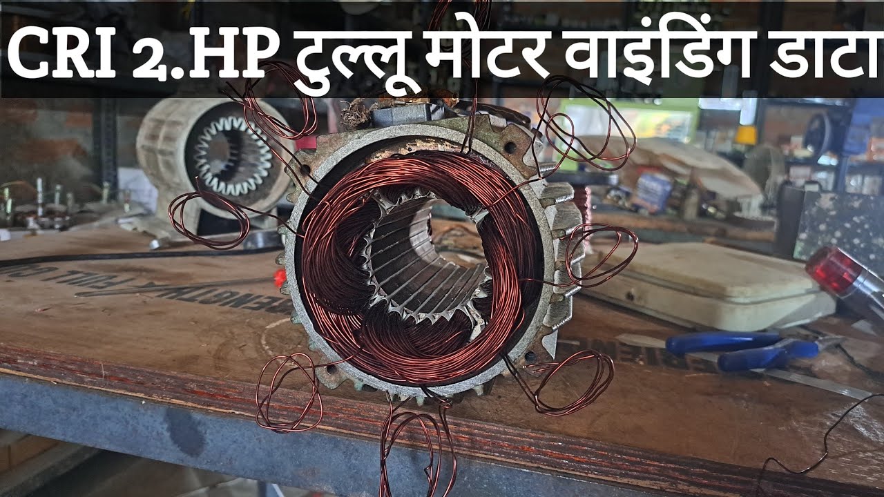 cri 2 HP tullu motor winding data (cri 2 HP मोटर वाइंडिंग डाटा) - YouTube
