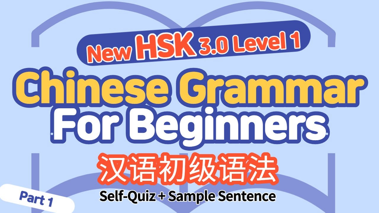 2021 新HSK3.0 初级语法句型 Part 1 | Chinese Grammar of New HSK 3.0 Level 1 ...