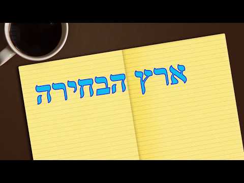Страна, которая стала им домом /  ארץ הבחירה (текст на иврите с транскрипцией и переводом)