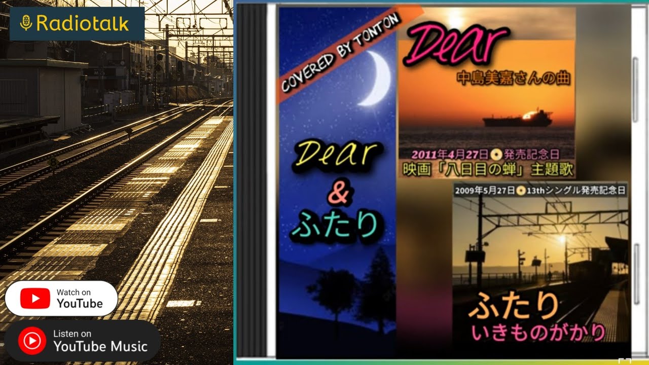 #1436🟥【Dear】中島美嘉さんの曲＆【ふたり】いきものがかりの曲／愛を感じて。せつない心に寄り添う曲 SOUND DIARY from Radiotalk - YouTube