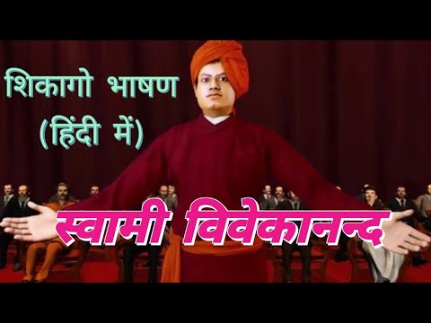 Chicago speech Swami Vivekananda 11 September 1893 /स्वामी विवेकानंद जी ...