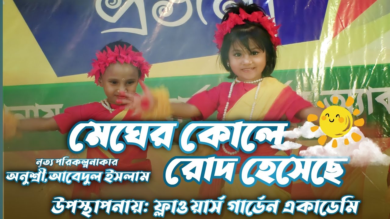 Megher Kole Rod Heseche [Full Song]|Presented by Flowers Garden Academy ...