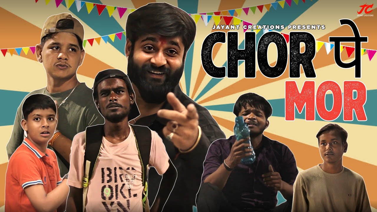 CHOR PE MOR | JAYANT CREATIONS REWA - YouTube