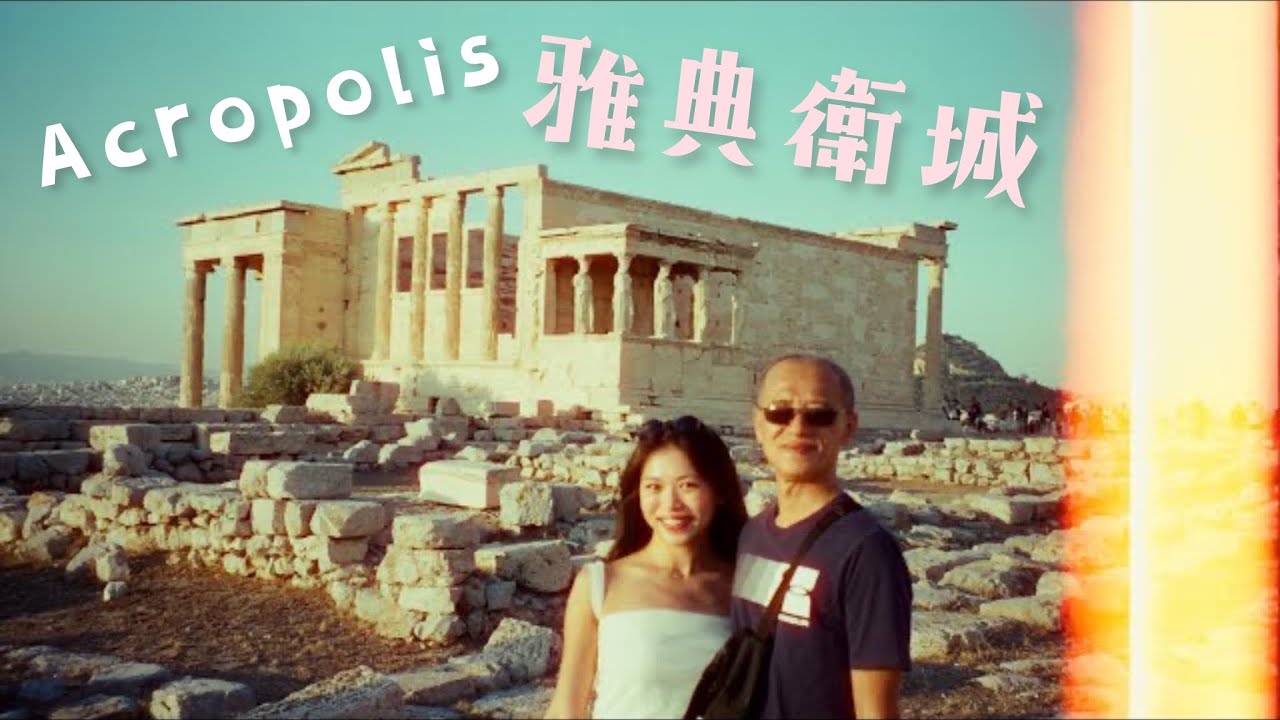 🛫一起去希臘雅典 前兩天在衛城😽 Acropolis - YouTube