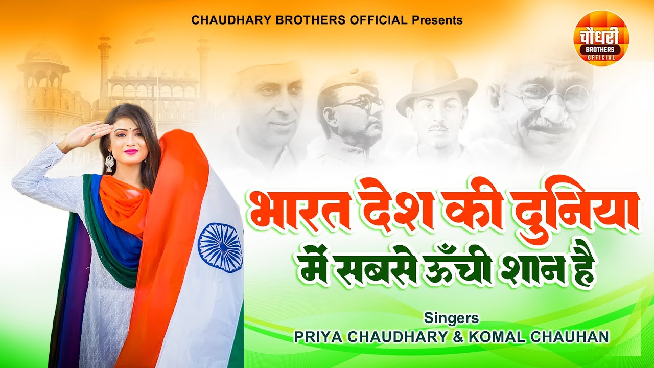 देश भक्ति गीत 15 August Special New Desh Bhakti Song | Bharat Desh Ki Is Duniya Sabse Unchi ...