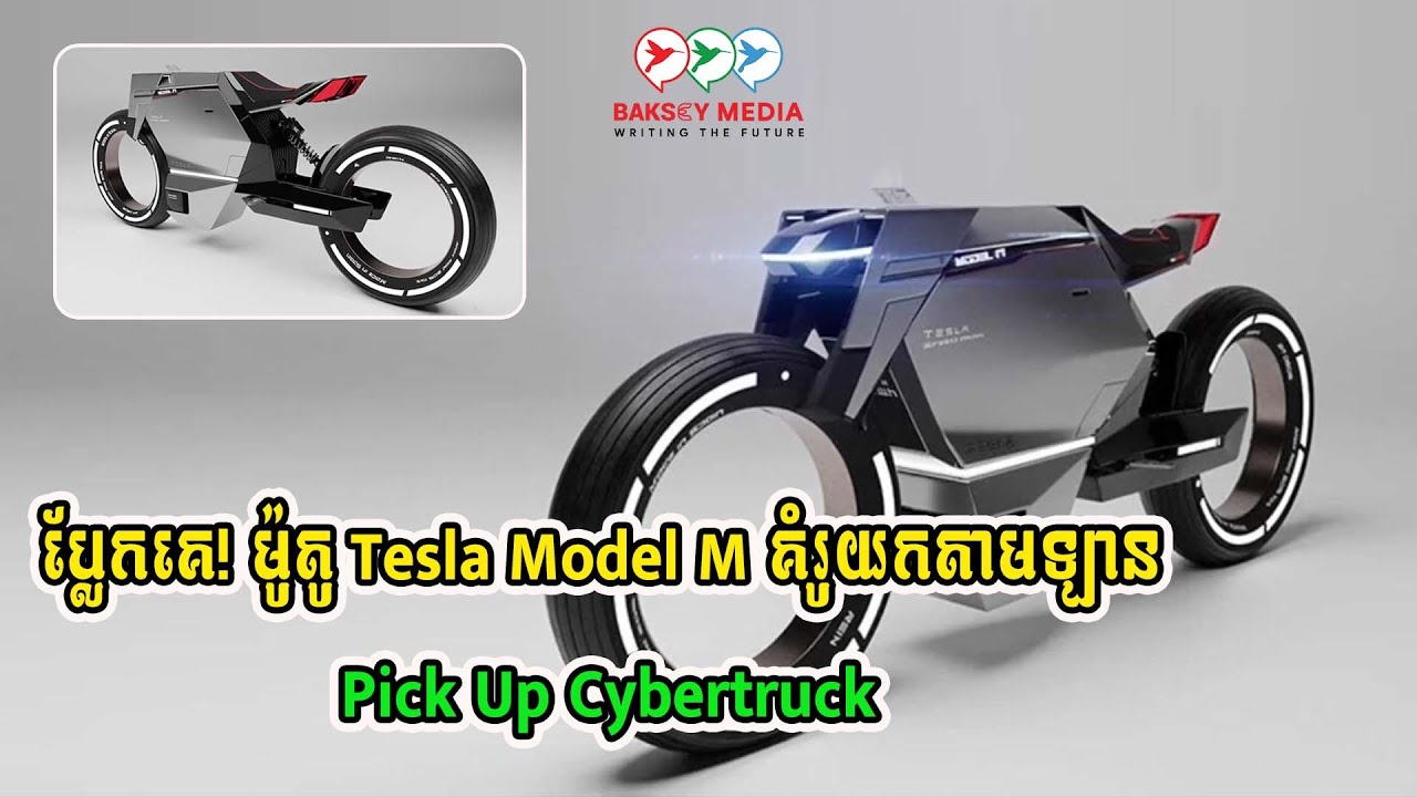 ប្លែកគេ! ម៉ូតូ Tesla Model M គំរូយកតាមឡាន Pick Up Cybertruck | Auto ...