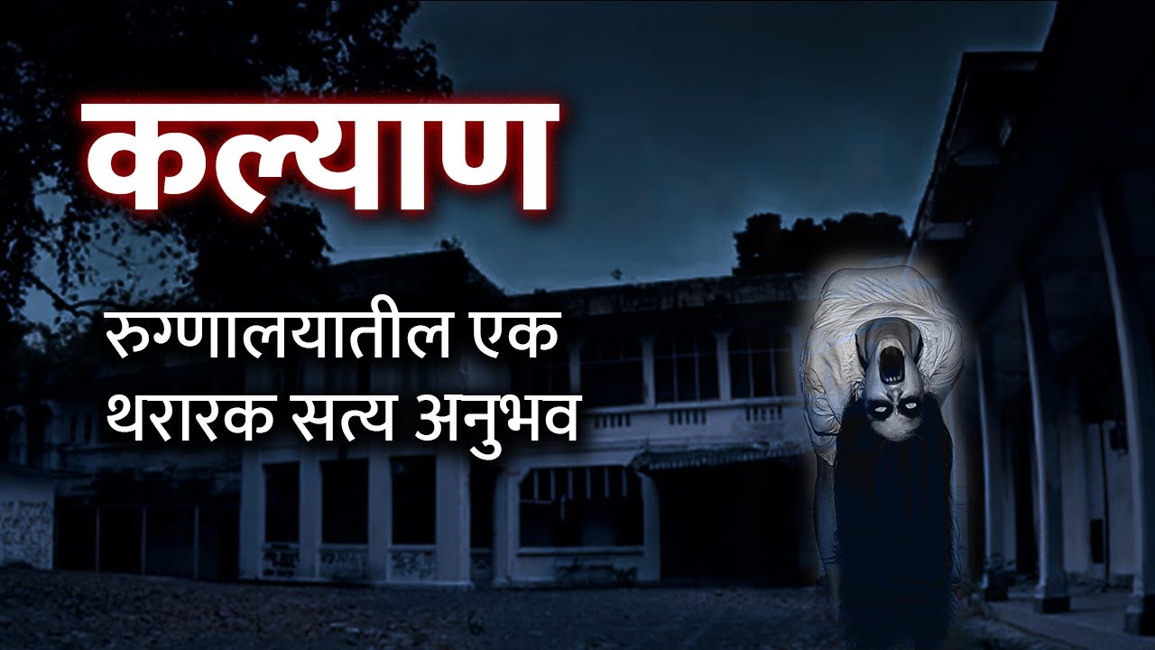 कल्याण रुग्णालयातील एक थरारक सत्य अनुभव | Horror experience in Marathi ...