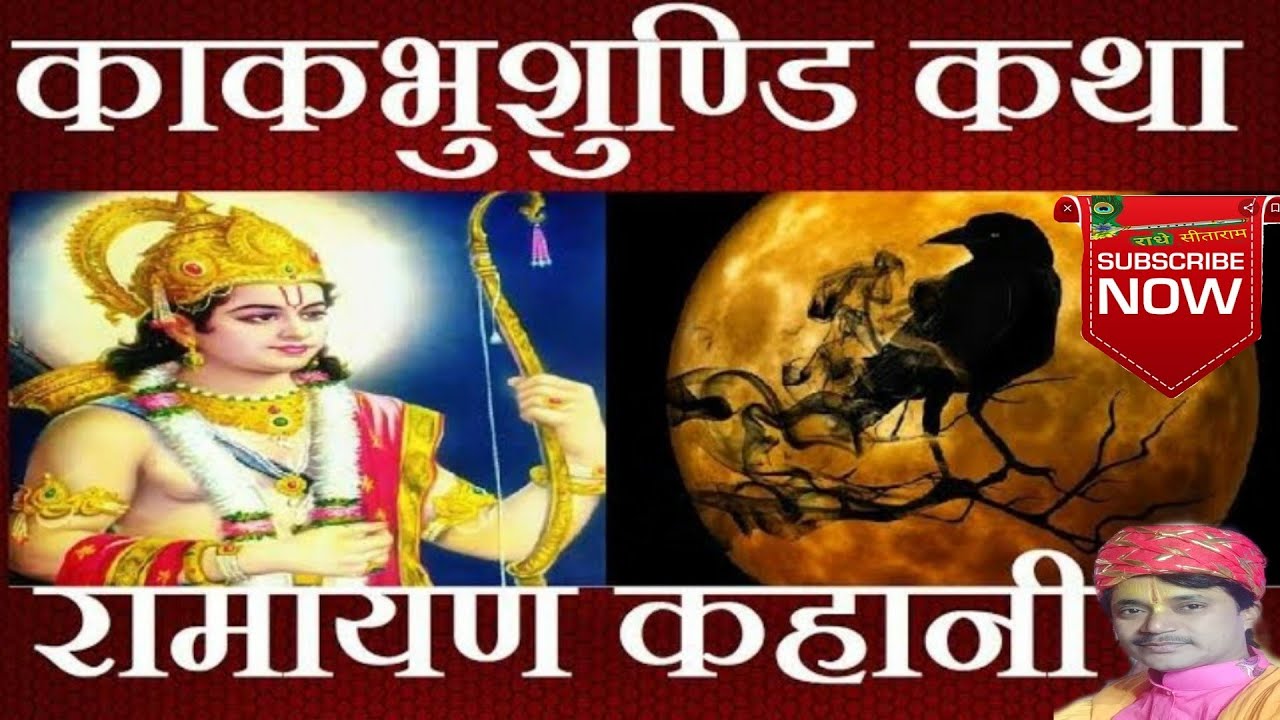 कागभुसुंडि रामायण, बस 5मिनट में पूरा रामायण पढ़ने का फल #kagbhusundi ...