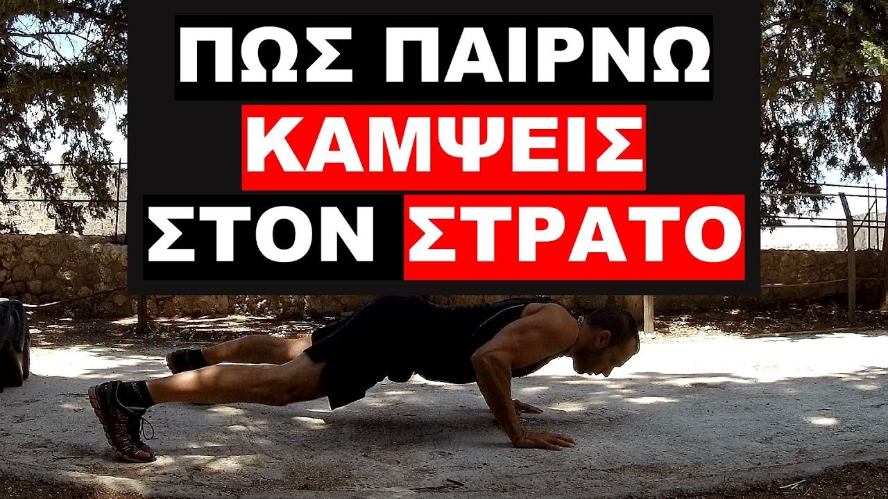ΑΛΛΑΞΕ ΤΟΝ ΤΡΟΠΟ ΠΟΥ ΕΚΤΕΛΕΙΣ ΚΑΜΨΕΙΣ ΠΡΙΝ ΜΠΕΙΣ ΣΤΟΝ ΣΤΡΑΤΟ ! - YouTube