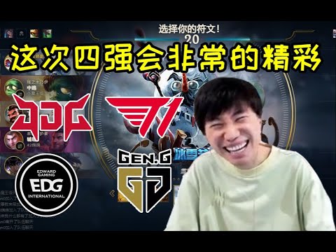 Doinb预测四强：RNG绝对打不过T1，JDG吊锤RGE！ #lmsd - YouTube