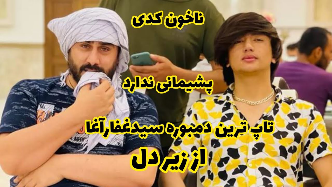 بالاترین دمبوره سیدغفارآغا تا حال گوش نکرده اید گوش کنید دوستان پرده جدید/Dambora Sayed Ghafar ...