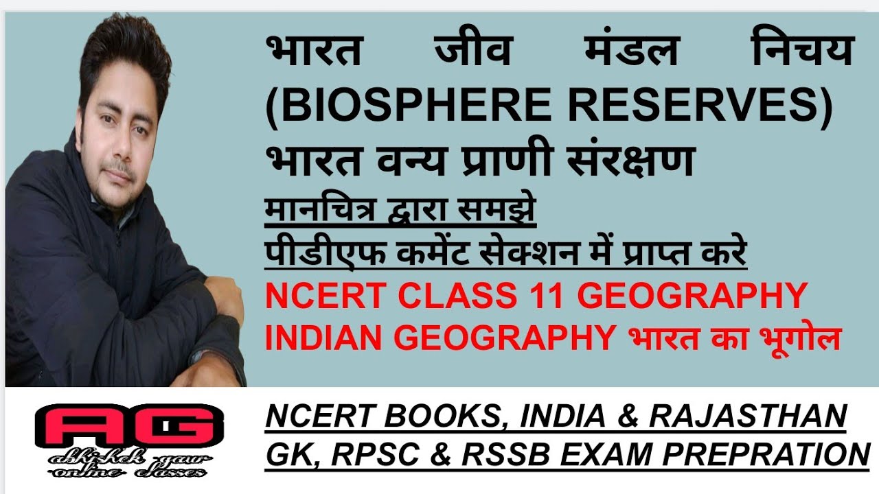 BIOSPHERE RESERVES OF INDIA ,WILDLIFE CONSERVATION भारत के जीव मंडल ...