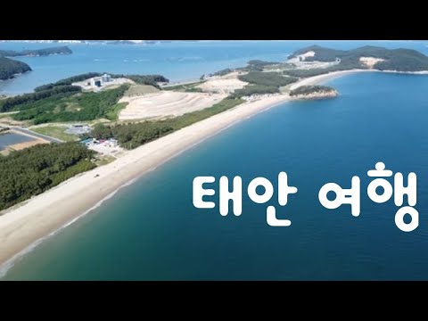 태안 여행.a trip to the Taean Peninsula.تور شبه جزیره تائان.Du lịch bán đảo ...