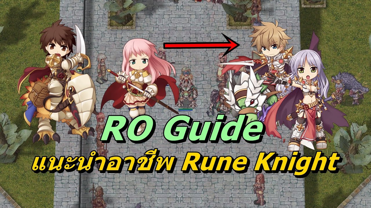 แนะนำอาชีพ Rune Knight อัศวินแห่งรูนที่ใช้มังกรมากกว่ารูน RO Guide ...