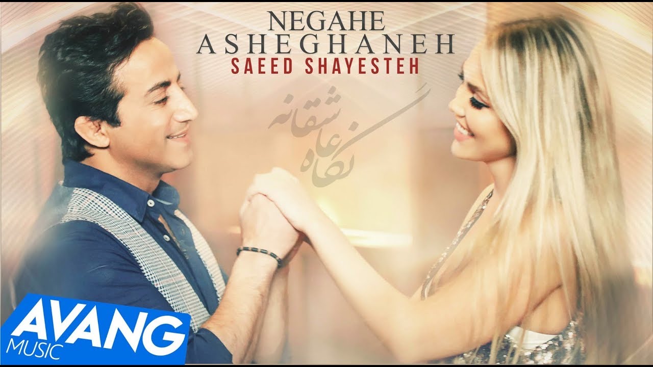 Saeed Shayesteh - Negahe Asheghaneh OFFICIAL VIDEO HD - YouTube