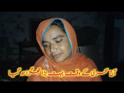 آج سحری کے وقت بہت بڑا جھگڑا ہو گیا Uzma Jamil vlogs Pakistan family ...