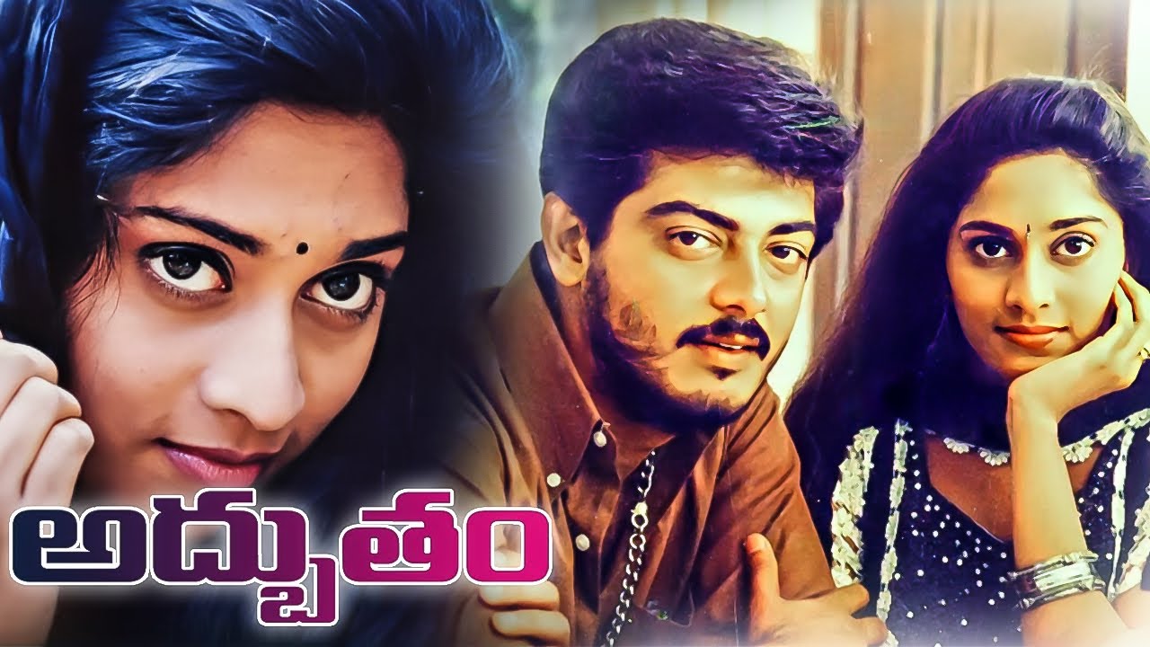 అద్భుతం | Adbhutam Telugu Full Movie | Ajith | Shalini | Raghuvaran ...
