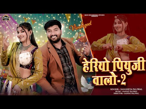 Heriyo Piyuji Walo - 2 | हेरियो पीयूजी वालो | Sangeeta Paliwal | New Marwadi Song 2026 | Mgs Video