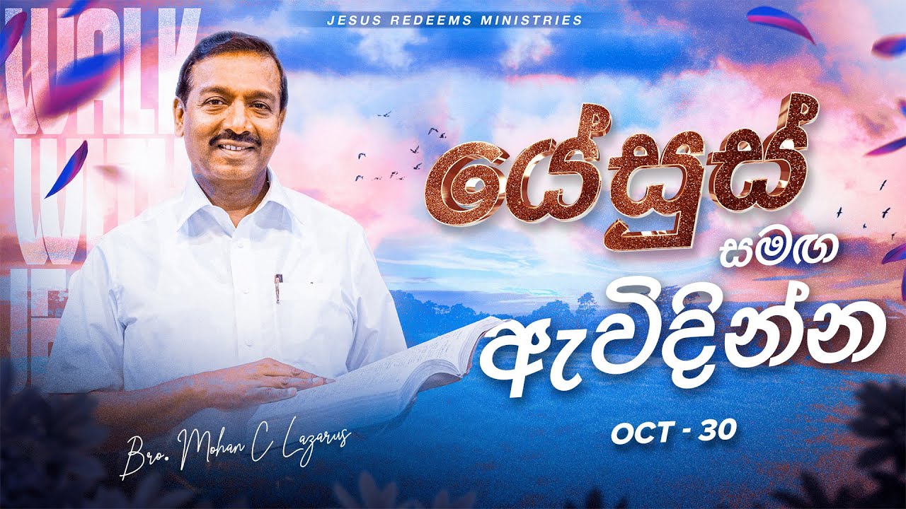 යේසුස් සමඟ ඇවිදින්න | සහෝද. මොහන් සී. ලාසරස් | ඔක්තෝම්බර් 30 | Sinhala ...