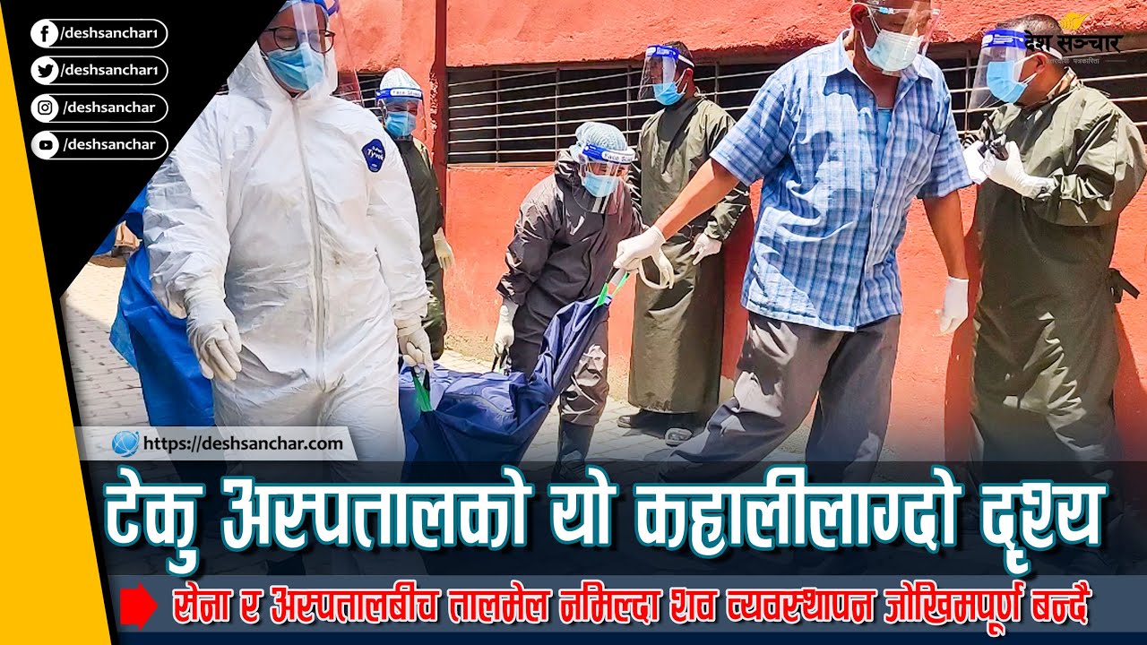 टेकु अस्पतालको यो कहालीलाग्दो दृश्य | Teku Hospital | Covid In Nepal ...