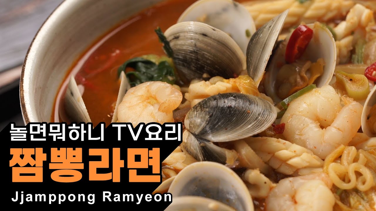 Sub) 이연복이 전수한 놀면뭐하니 짬뽕라면 ! 해산물듬뿍! : jjamppong lamyeon (Ramen) [만개의레시피 ...