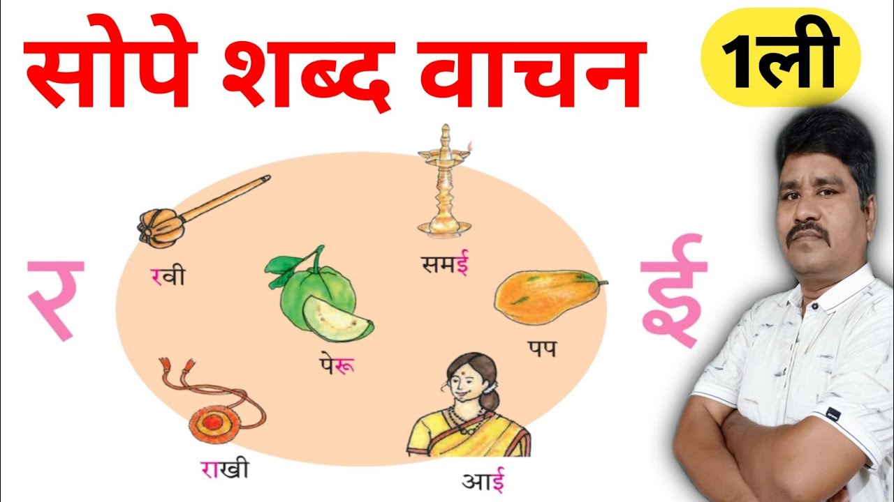 सोपे शब्द वाचन | Sope Shabd vachan | 1ली बालभारती | 1ली मराठी | 1st ...