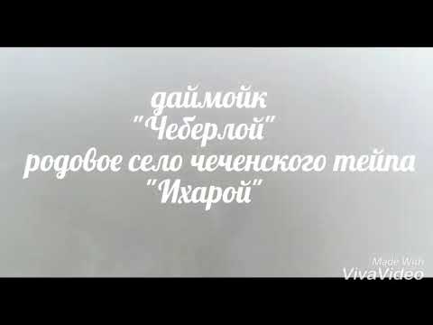 Ихарой Чеберлой Чечня