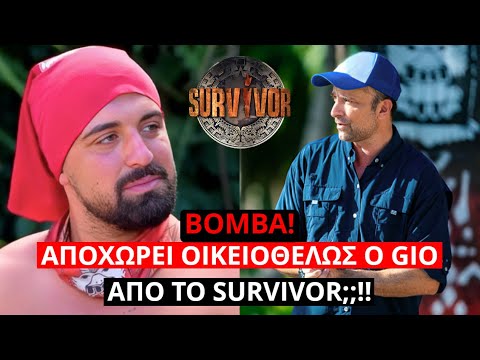 Survivor 2026 Spoiler: ΒΟΜΒΑ! Αποχωρεί οικειοθελώς ο Gio από το ...