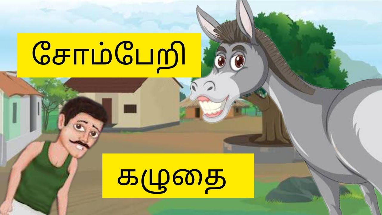 கழுதை-உப்பு வியாபாரி | Moral stories for kids in Tamil | bedtime ...