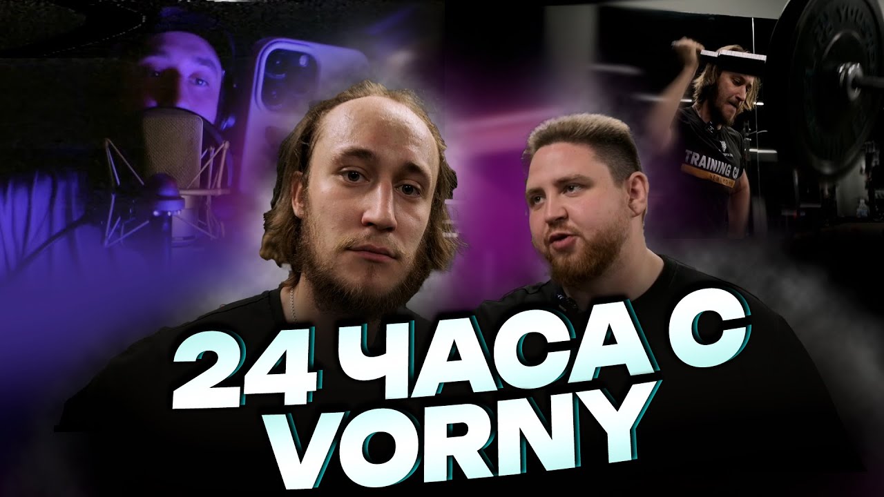 24 ЧАСА С VORNY |Черкас & Яркузя. Игра в Канаде. Тренер КХЛ,работа с ...