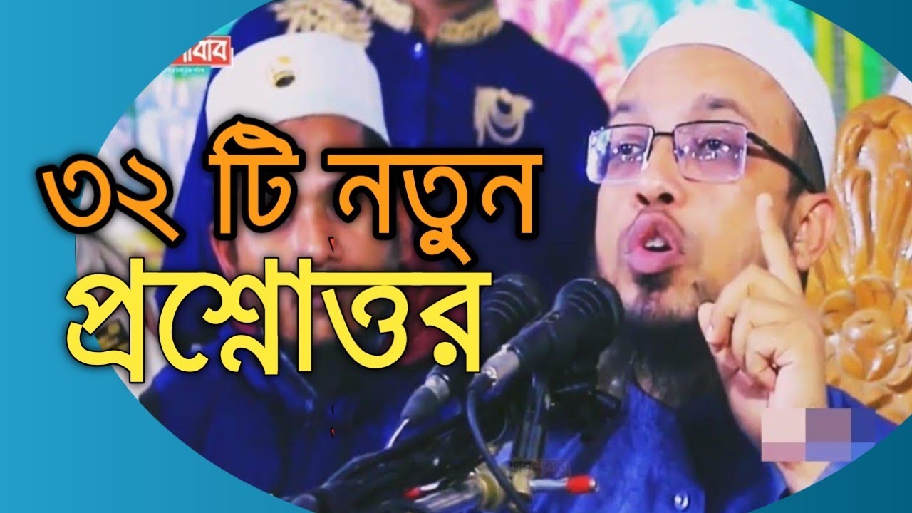 ৩২ টি নতুন প্রশ্নোত্তর পর্ব || Sayekh Ahmadullah ||Ash Shabab - YouTube
