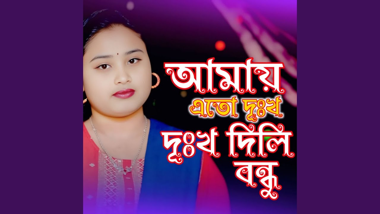 Amay Ato Dukho Dilip Bondhu - YouTube