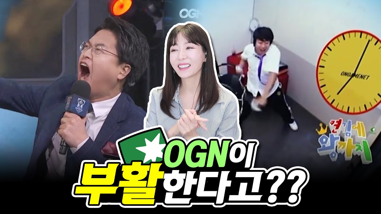 문 닫은 OGN이 부활한다고?? OGN 대표님께 물어봤다!!! - YouTube