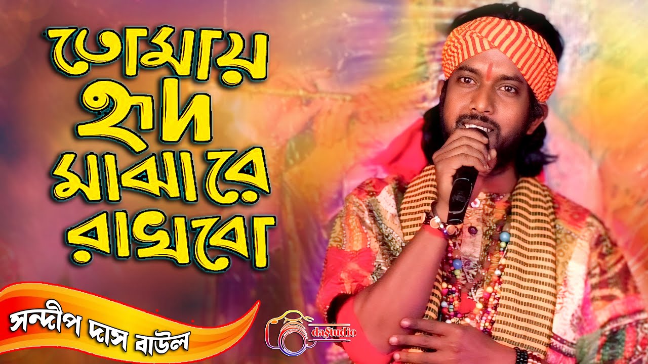 তোমায় হৃদ মাঝারে রাখবো | Chere Dile Sonar Gour | সন্দীপ দাস বাউল ...