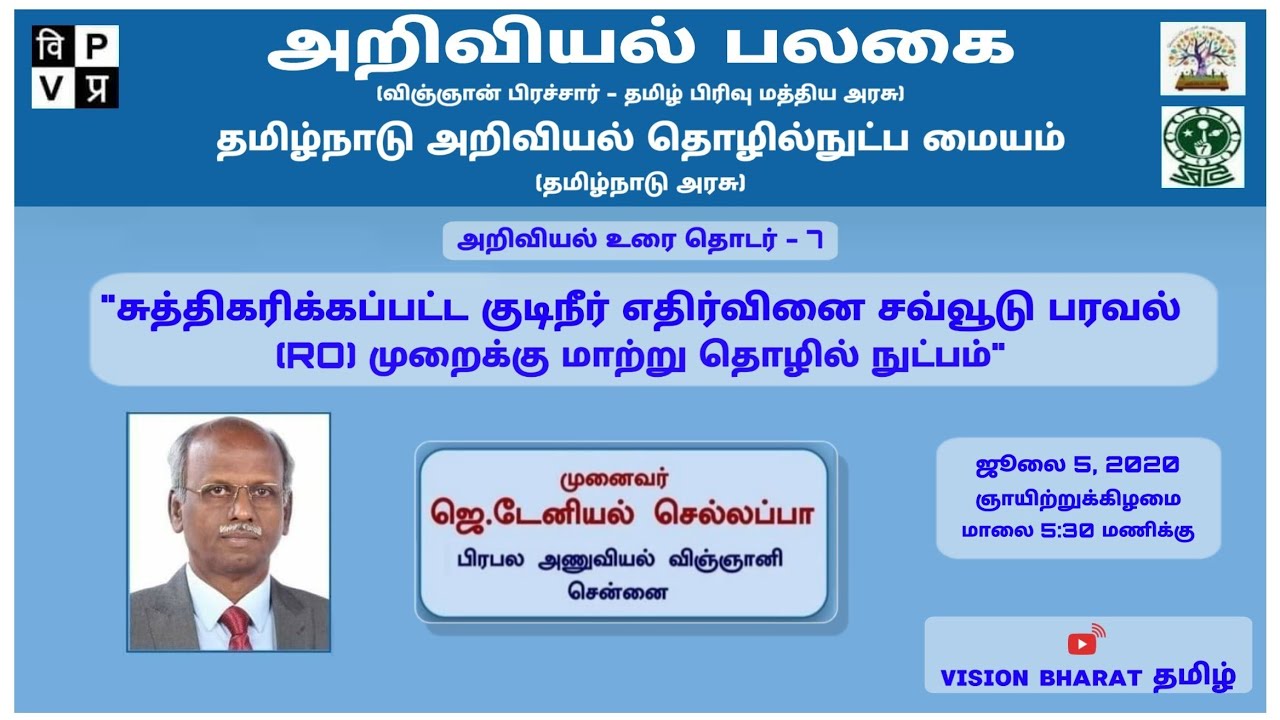 RO முறைக்கு மாற்று தொழில் நுட்பம் Dr. Daniel Chellappa | Science Talk ...