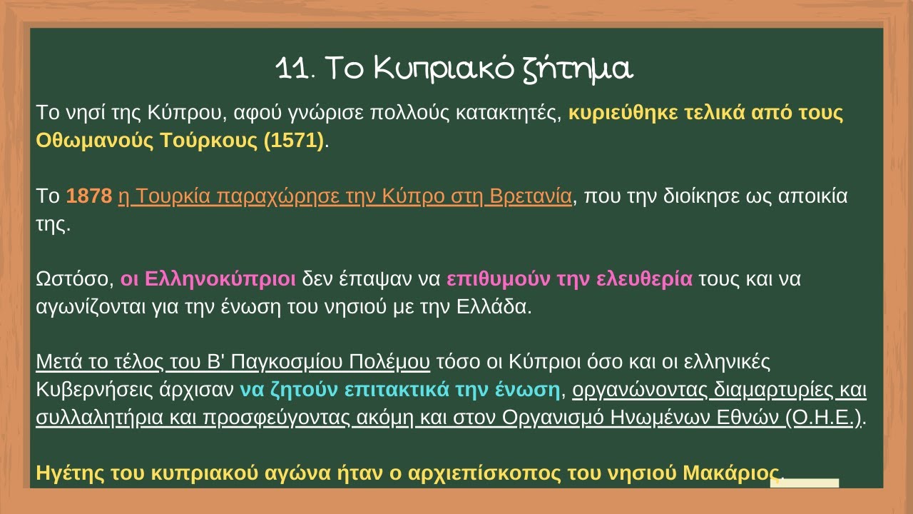 ΕΝΟΤΗΤΑ Ε- Μάθημα 11 - Ιστορία Στ Δημοτικού - Το Κυπριακό ζήτημα - YouTube