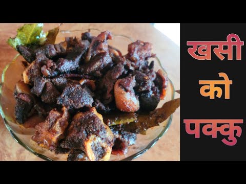 Nepali-Style Pakku Recipe | घरमै खसीको पक्कु बनाउने तरिका - YouTube