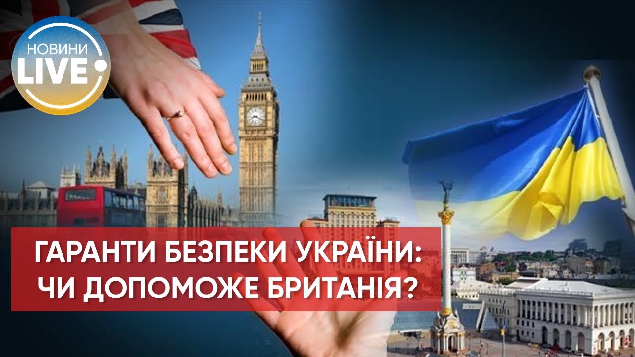 ⚡️Великобританія готова стати одним із гарантів безпеки України ...