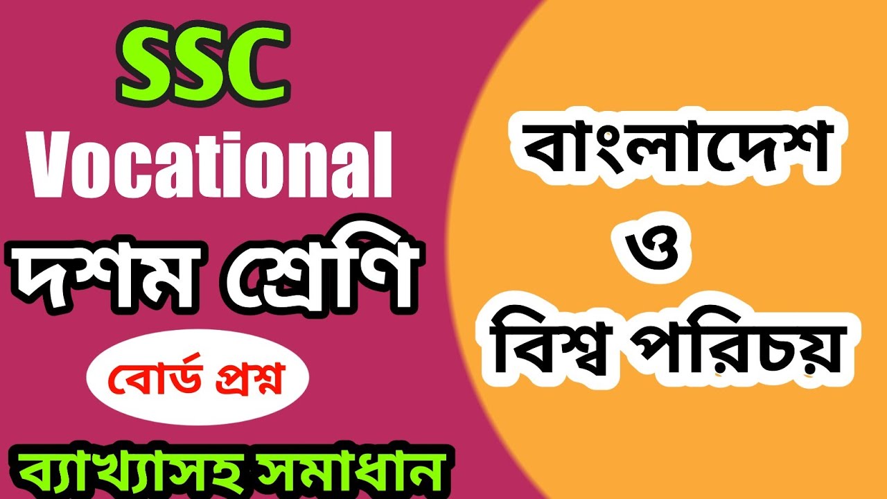 Class 10 Vocational Bgs Board Question Solution | এসএসসি ভোকেশনাল ...