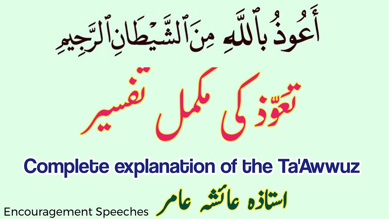 Tafseer of Ta'awwuz | Why is it important to read Ta'awwuz | Aiasha ...