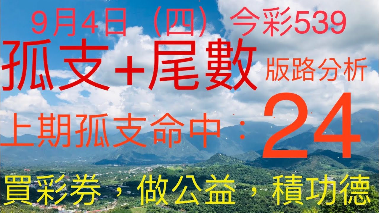 今彩539｜孤支+尾數｜牛哥539｜2025年9月5日（五）今彩539孤支尾數版路分析｜#539 - YouTube