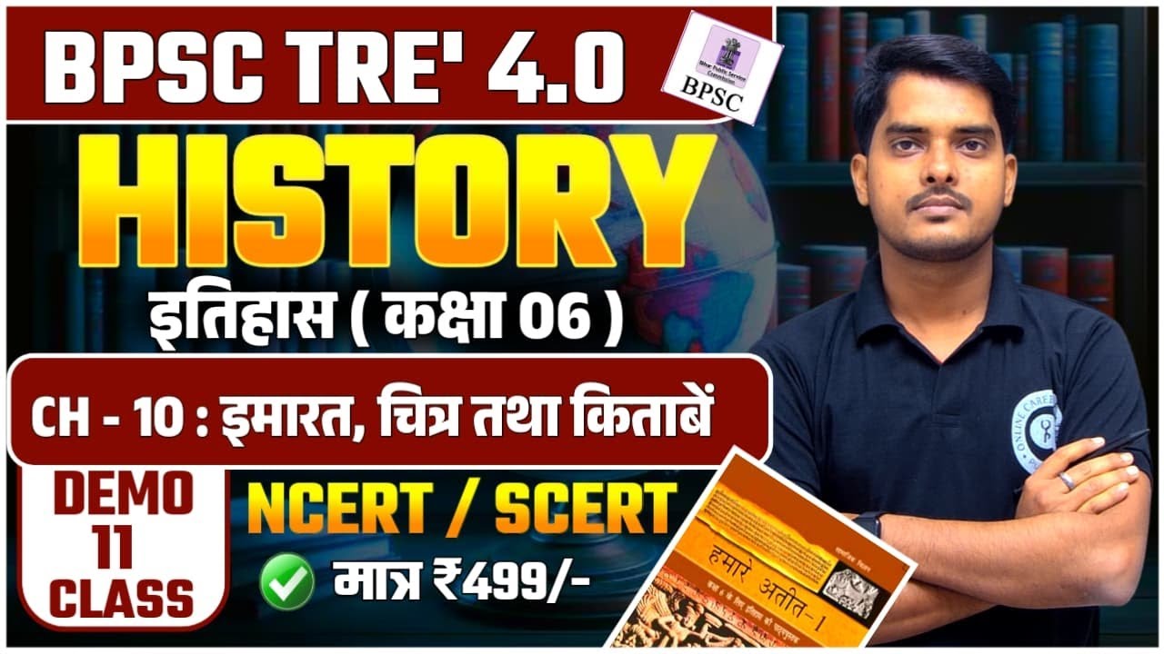 BPSC TRE' 4.0 | History Class 6 Ch 10 : इमारत, चित्र तथा किताबें | NCERT/SCERT | By KM Bharti ...