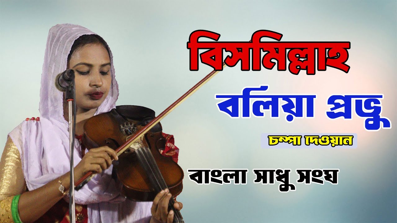 বিসমিল্লাহ বলিয়া প্রভু | Bismillah Boliya Provu | চম্পা দেওয়ান ...