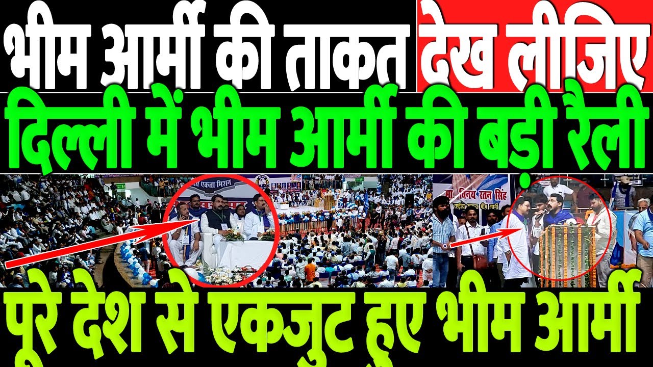 देखिए दिल्ली में भीम आर्मी की ताकत/BHIM ARMY RALLY IN DLEHI - YouTube
