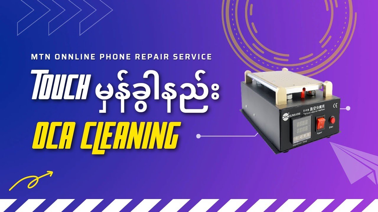 Touch မှန်ခွာနည်း,oca cleaner, repair service , phone repair - YouTube