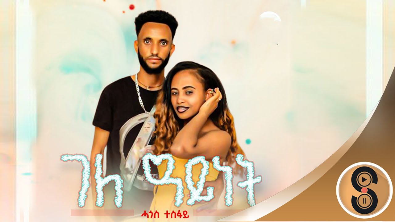 Hagos Tesfay "ገለ ዓይነት" ሓጎስ ተስፋይ ሓዱሽ ትግርኛ ደርፊ 2016 | New Tigrigna ...
